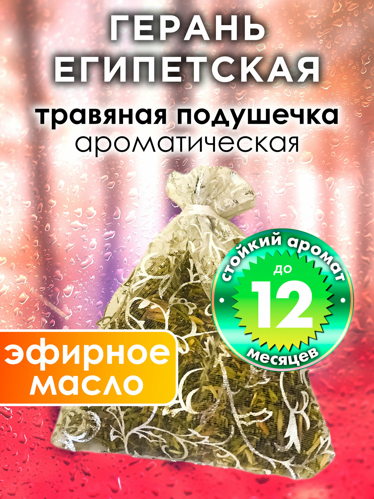 Герань египетская - ароматическое саше Аурасо, парфюмированная подушечка для дома, шкафа, белья, аромасаше для автомобиля