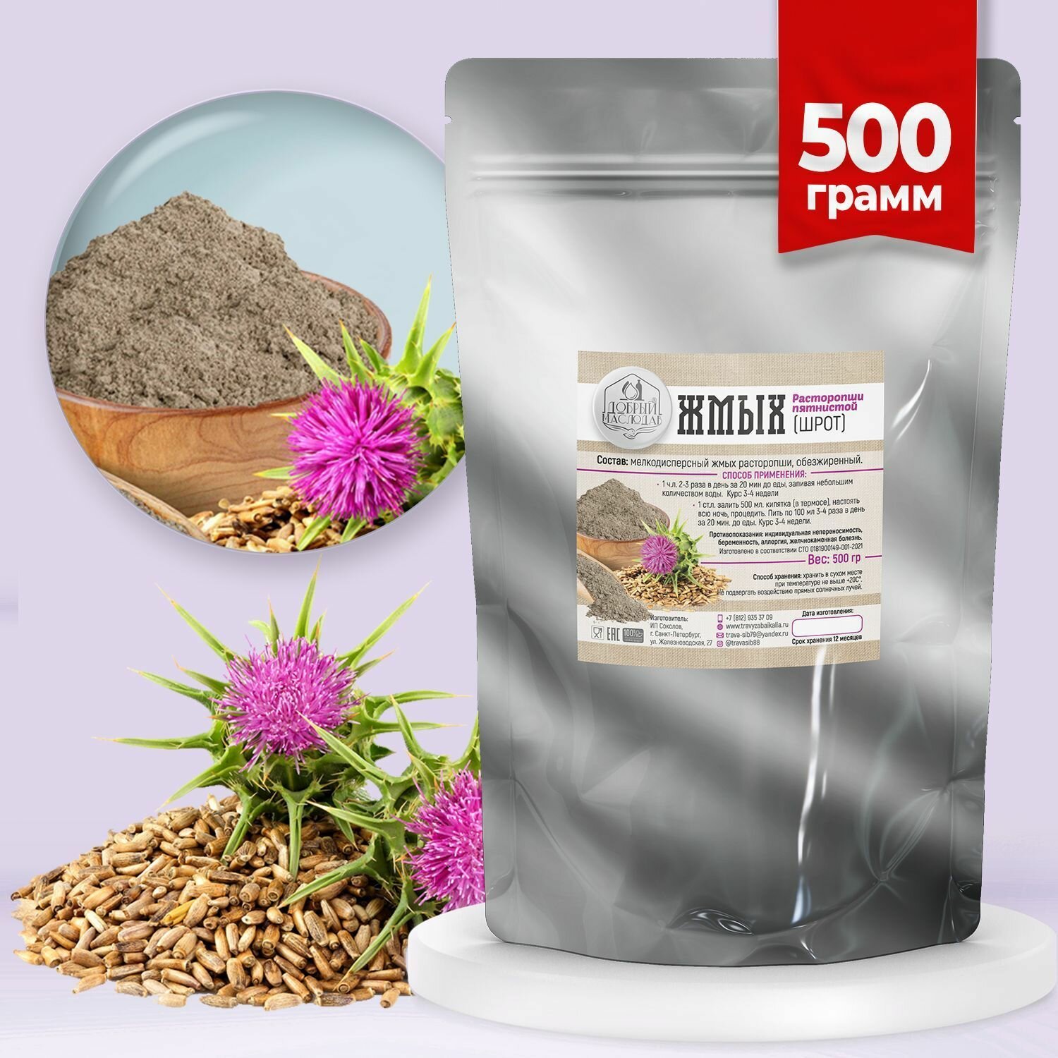 Расторопша семена (жмых мелко измельчённый) Добрый Маслодав 500 г