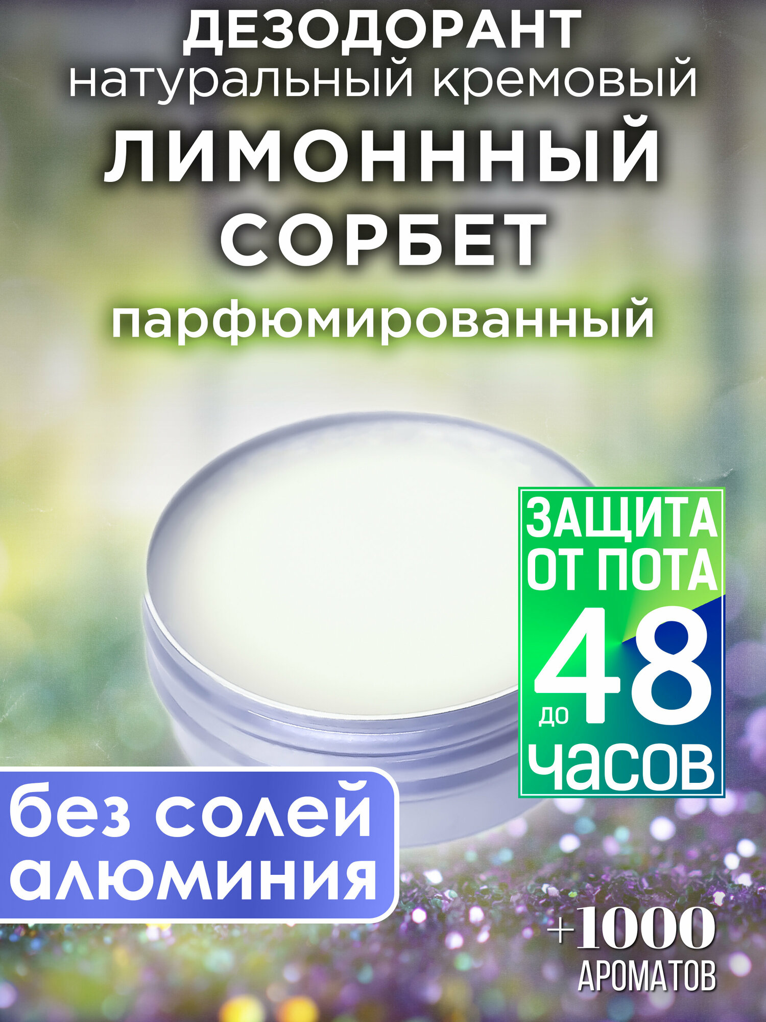Лимонный сорбет - натуральный кремовый дезодорант Аурасо, парфюмированный, для женщин и мужчин, унисекс