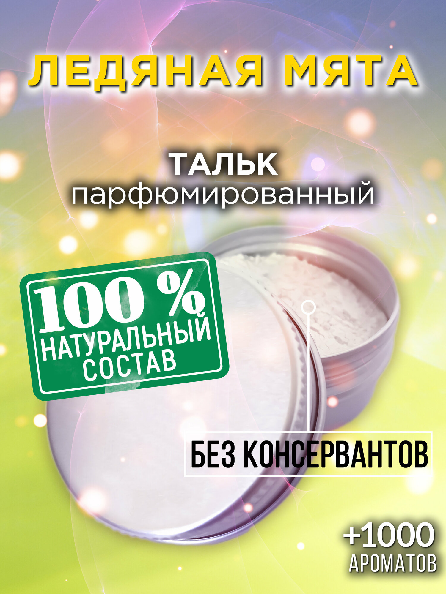 Ледяная мята - натуральный ароматизированный тальк Аурасо для тела и ног, парфюмированный, универсальный, освежающий, для женщин, для мужчин, унисекс