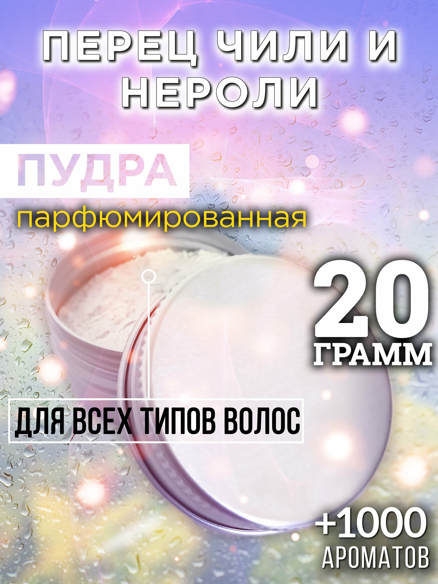Перец чили и нероли - пудра для волос Аурасо, для создания быстрого прикорневого объема, универсальная, парфюмированная, натуральная, унисекс, 20 гр