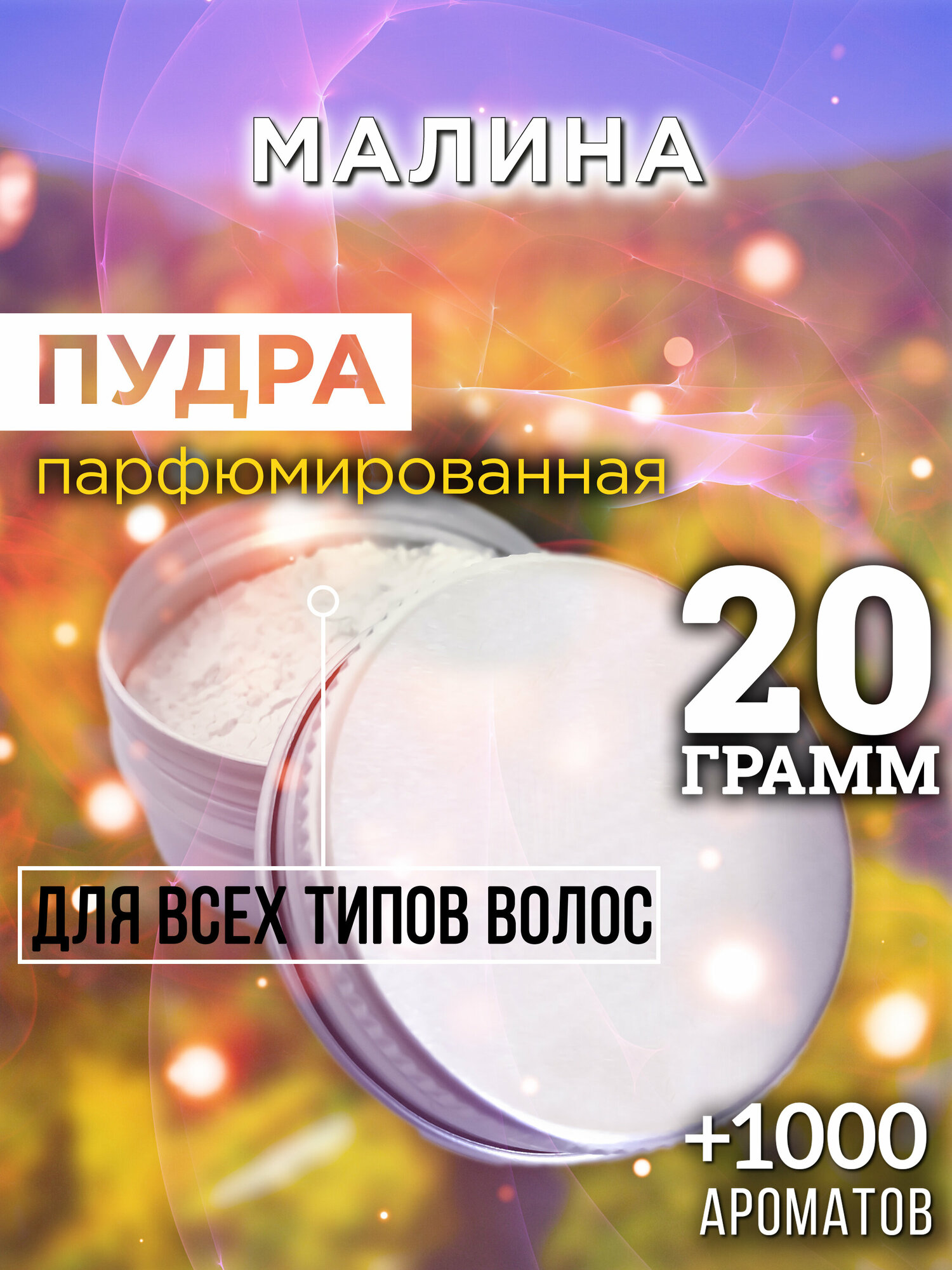 Малина - пудра для волос Аурасо, для создания быстрого прикорневого объема, универсальная, парфюмированная, натуральная, унисекс, 20 гр