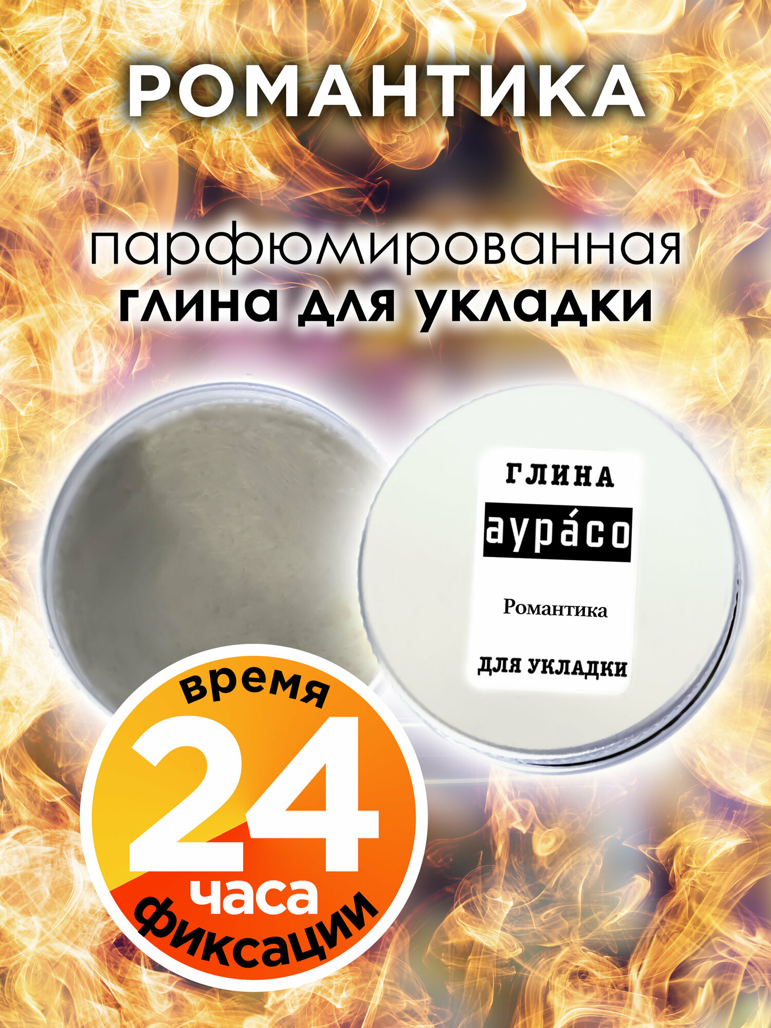 Романтика - парфюмированная глина Аурасо для укладки волос сильной фиксации, матирующая, из натуральных материалов