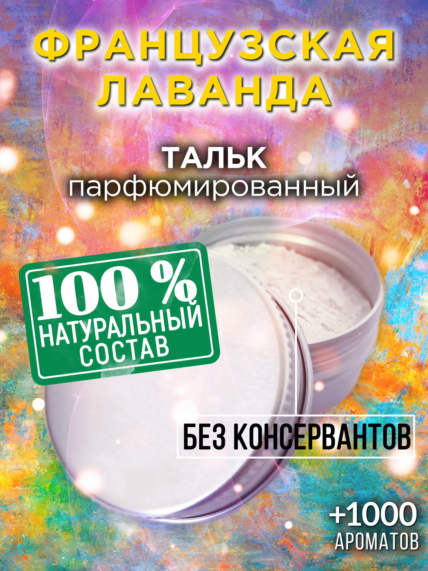 Французская лаванда - натуральный ароматизированный тальк Аурасо для тела и ног, освежающий, для женщин, для мужчин, унисекс