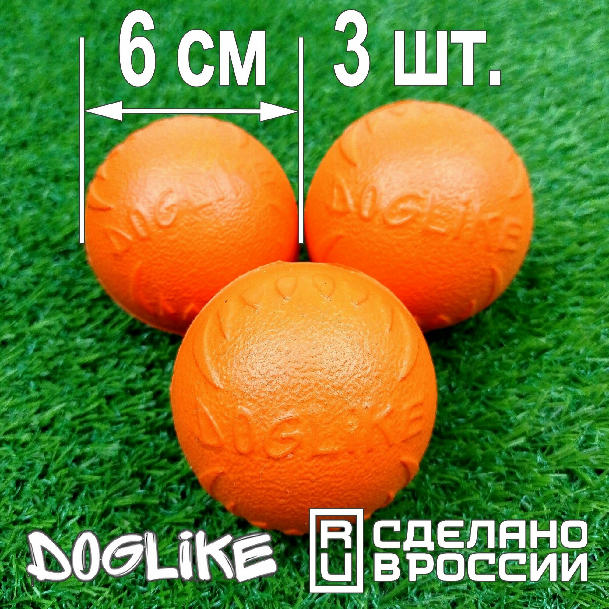 Мячики для собак мелких пород "ДогЛайк" Doglike 6 см, игрушки для собак средних пород 3 штуки в наборе
