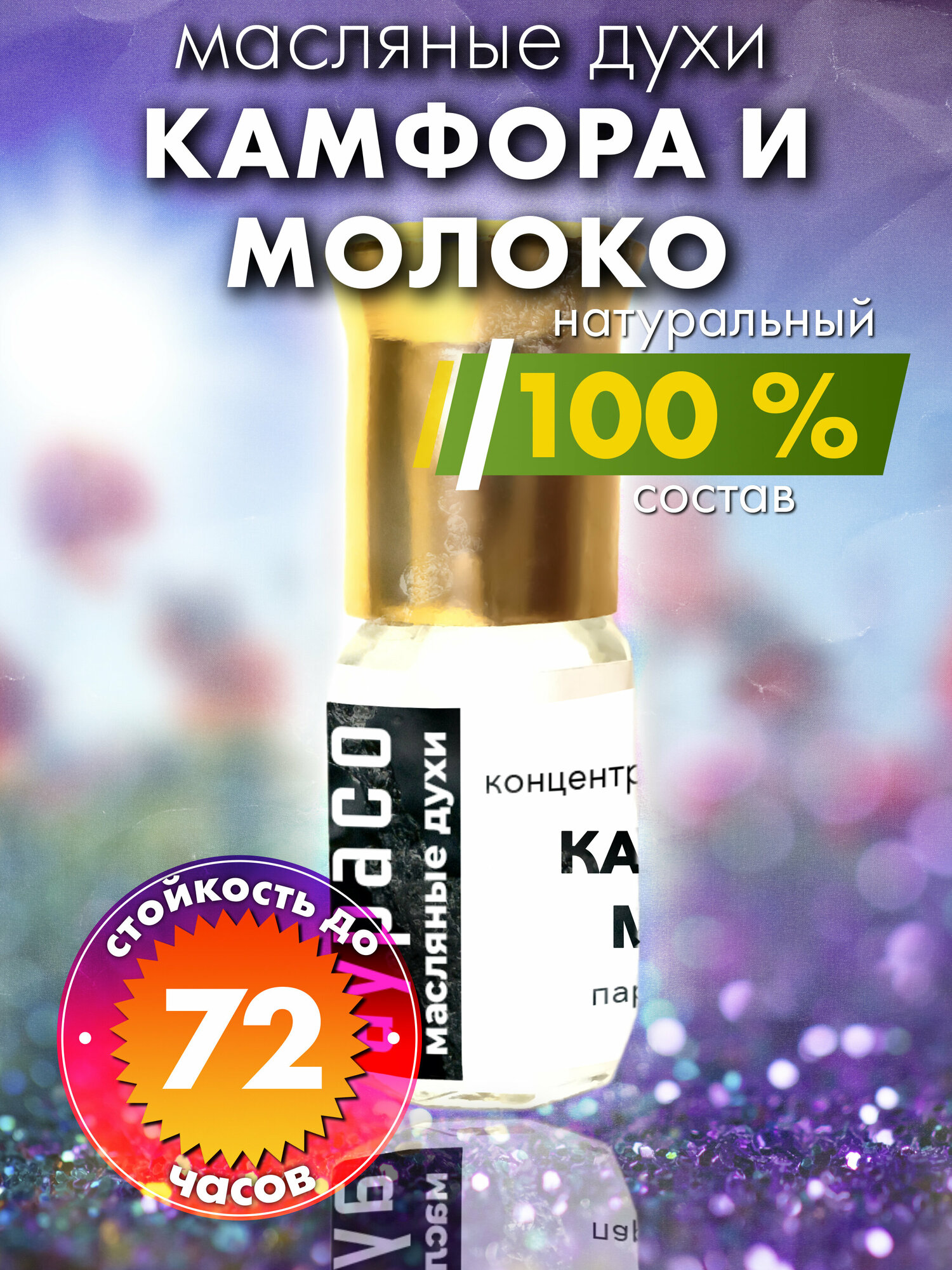Камфора и молоко - масляные духи Аурасо, духи-масло, арома масло, духи женские, мужские, унисекс, флакон роллер