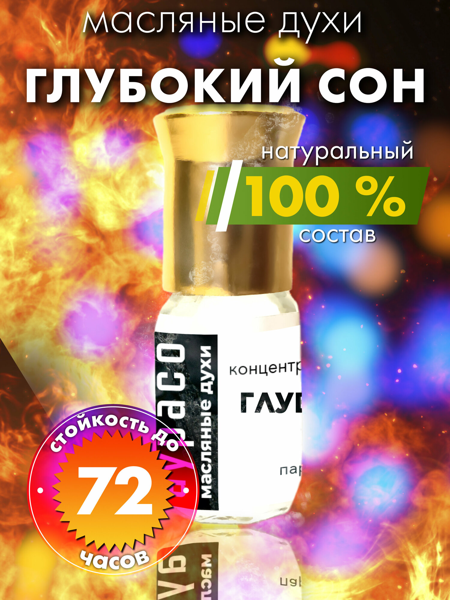 Глубокий сон - масляные духи Аурасо, духи-масло, арома масло, духи женские, мужские, унисекс, флакон роллер
