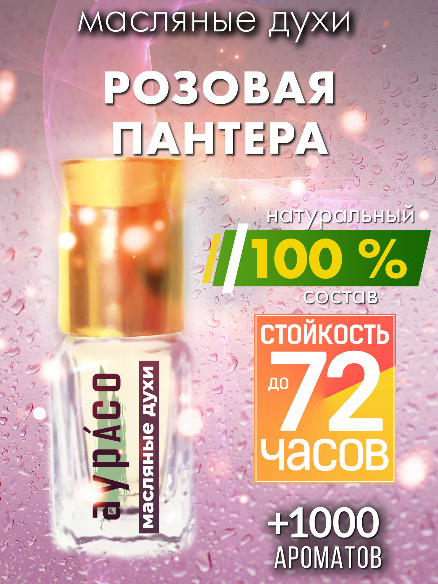 Розовая пантера - масляные духи Аурасо, духи-масло, женские, мужские, унисекс, флакон роллер