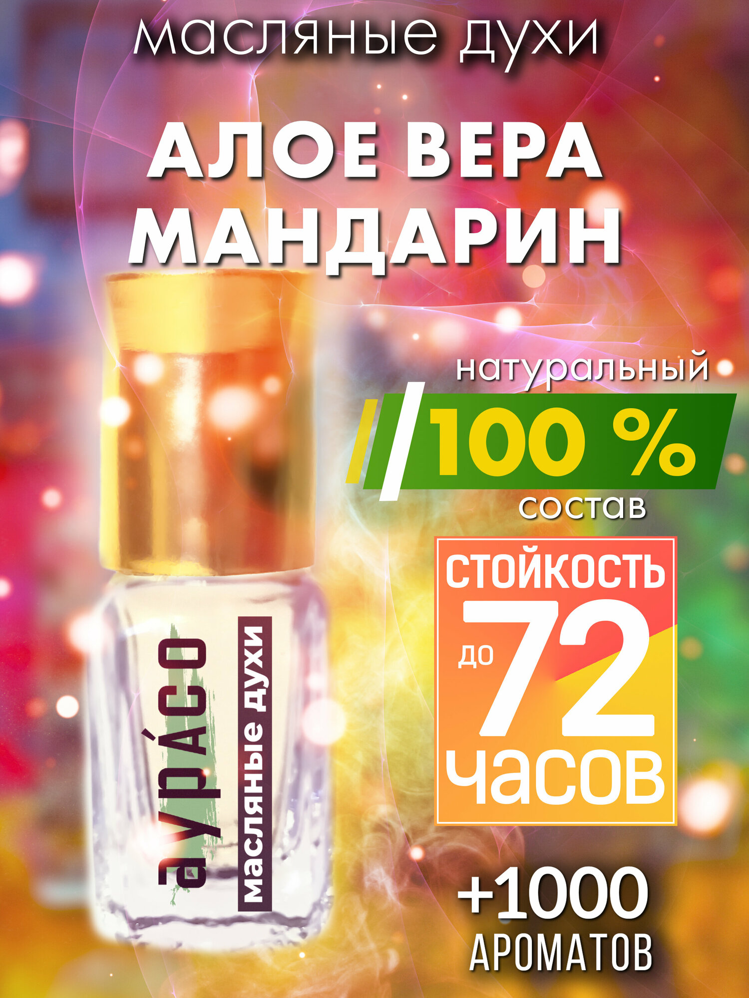 Алое вера мандарин - масляные духи Аурасо, духи-масло, женские, мужские, унисекс, флакон роллер