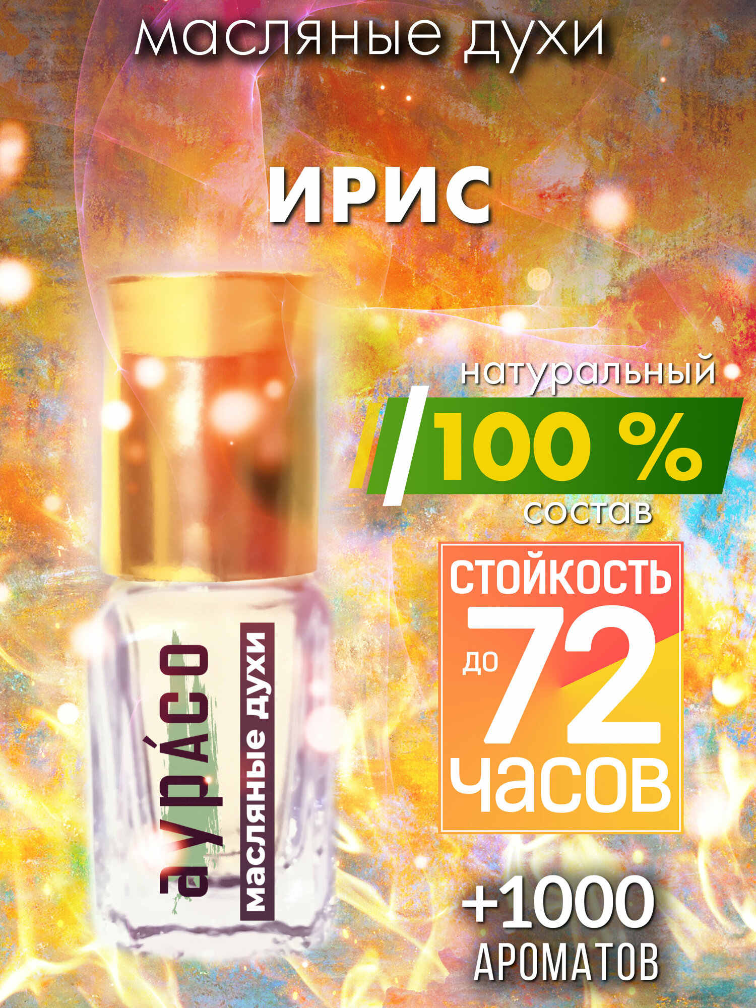 Ирис - масляные духи Аурасо, духи-масло, женские, мужские, унисекс, флакон роллер
