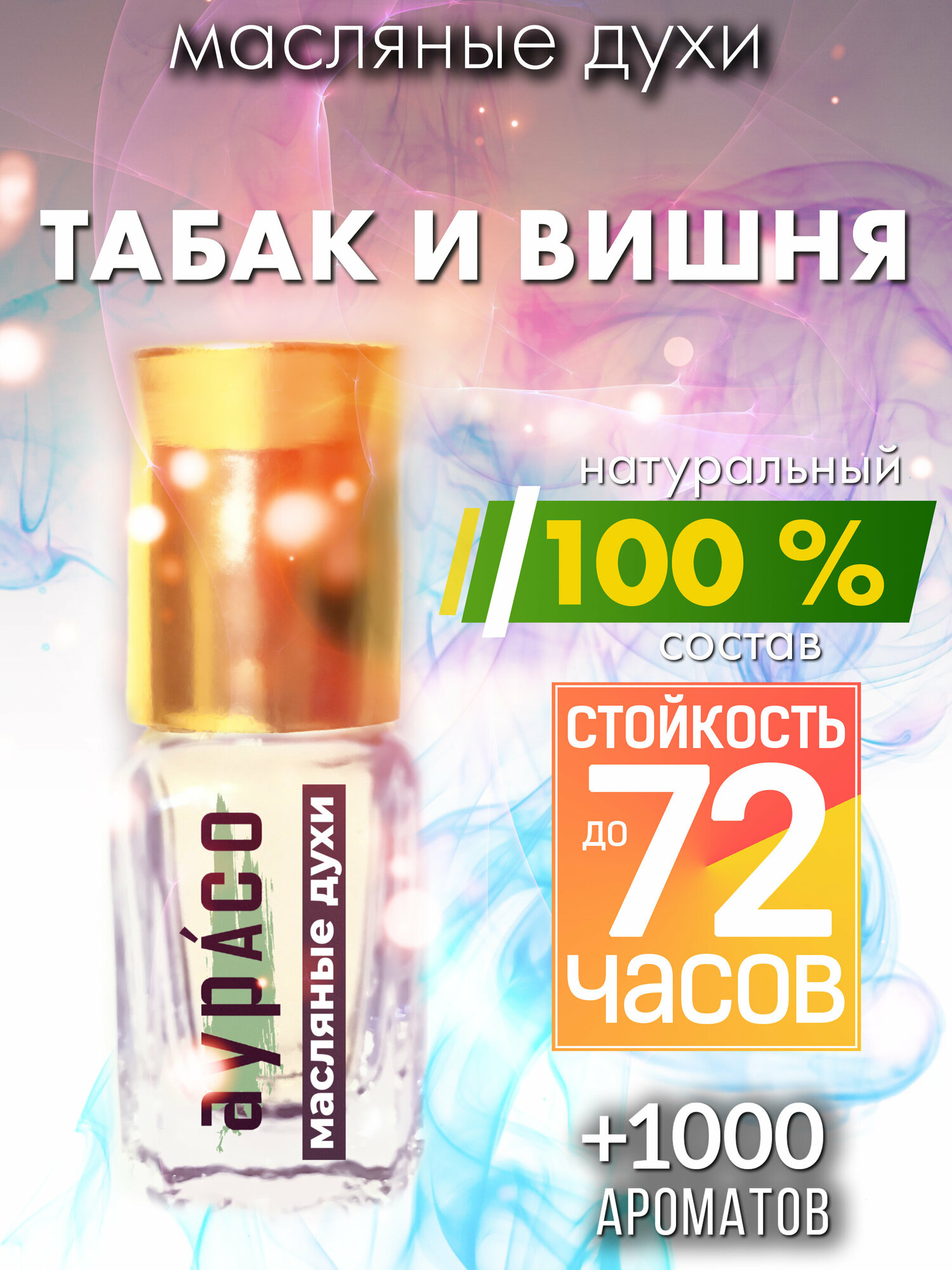 Табак и вишня - масляные духи Аурасо, духи-масло, женские, мужские, унисекс, флакон роллер