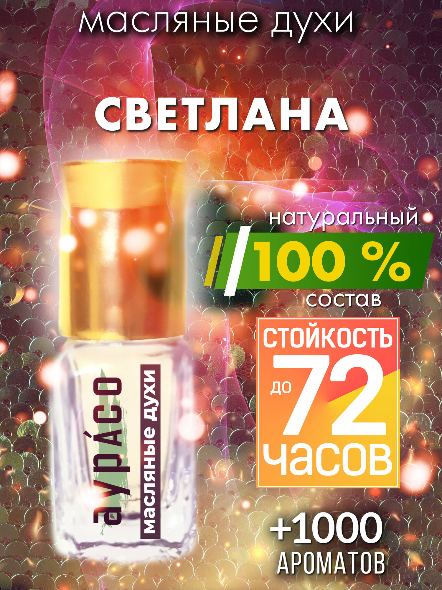 Светлана - масляные духи Аурасо, духи-масло, женские, мужские, унисекс, флакон роллер