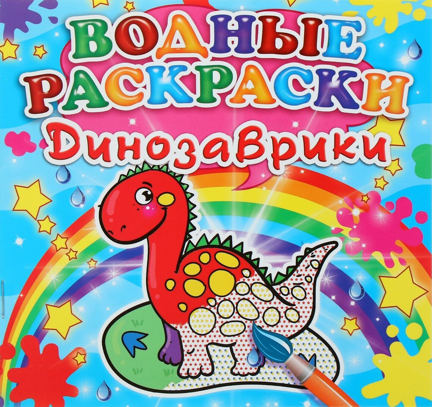Мини. Водные раскраски. Динозаврики. -