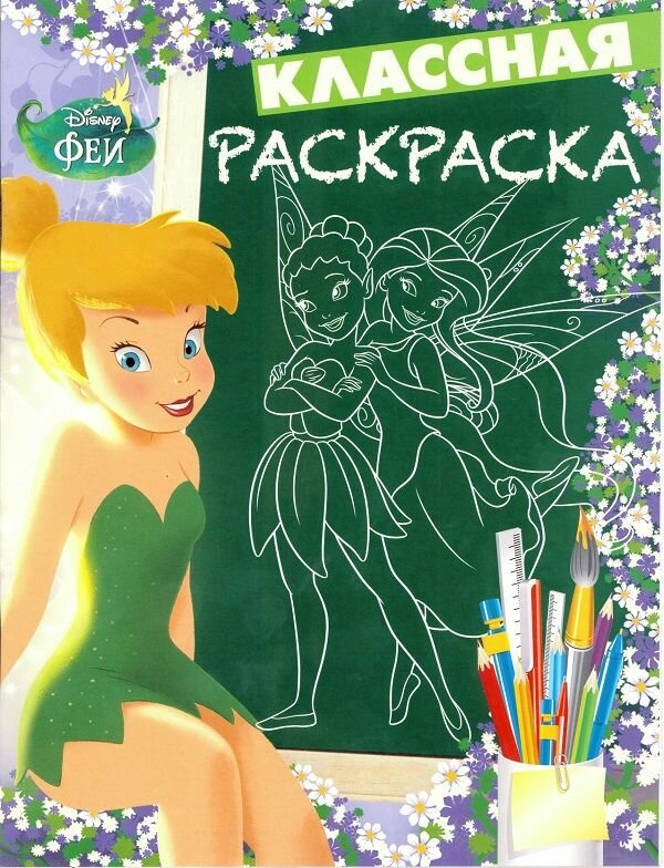 Феи. Классная раскраска №1627. Классная раскраска