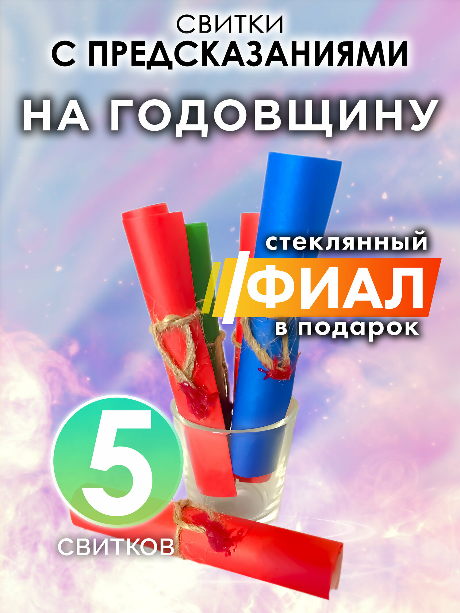 На годовщину - набор свитков Аурасо с предсказаниями в стеклянном фиале, подарок на день рождения, Новый Год или свадьбу