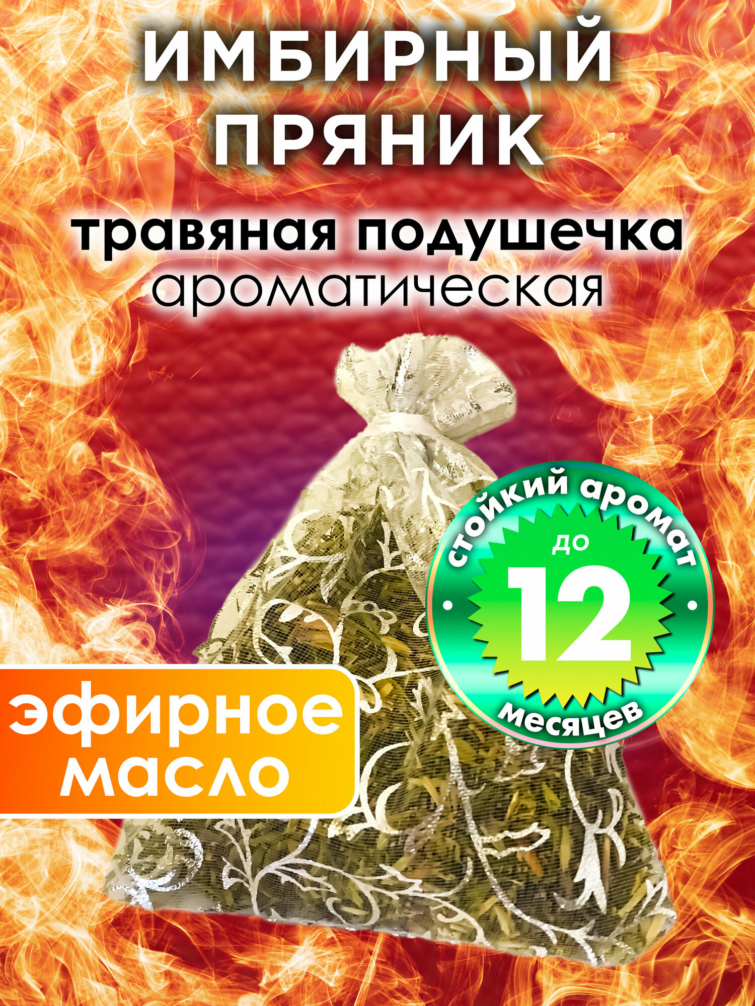 Имбирный пряник - ароматическое саше Аурасо, парфюмированная подушечка для дома, шкафа, белья, аромасаше для автомобиля
