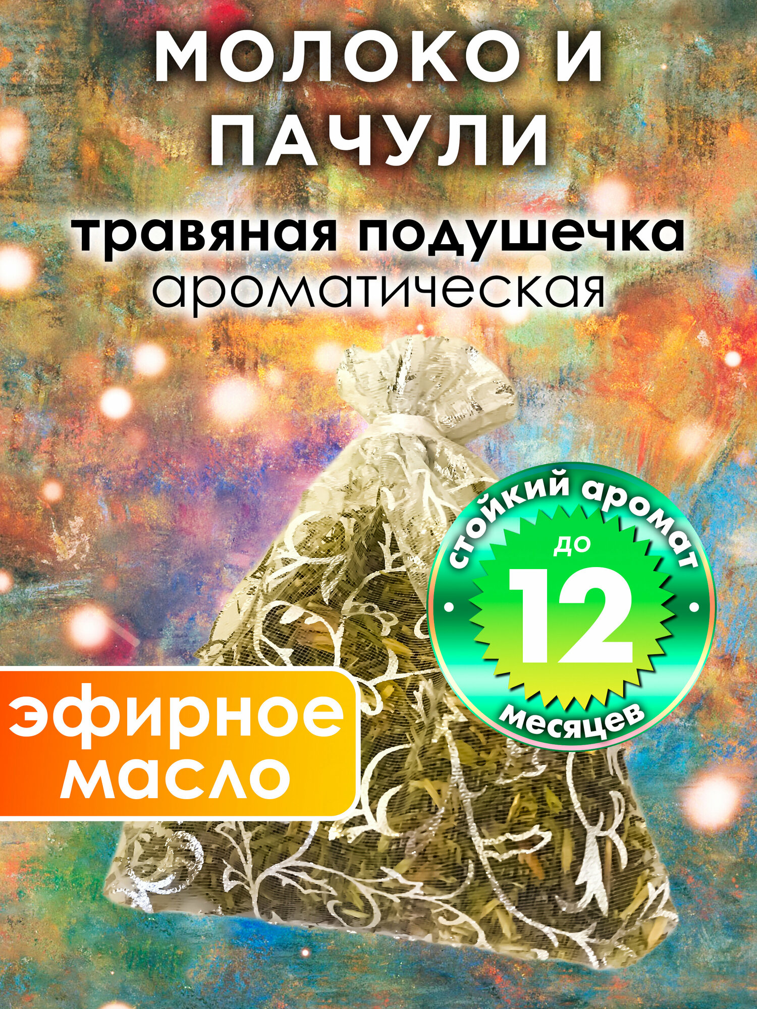Молоко и пачули - ароматическое саше Аурасо, парфюмированная подушечка для дома, шкафа, белья, аромасаше для автомобиля