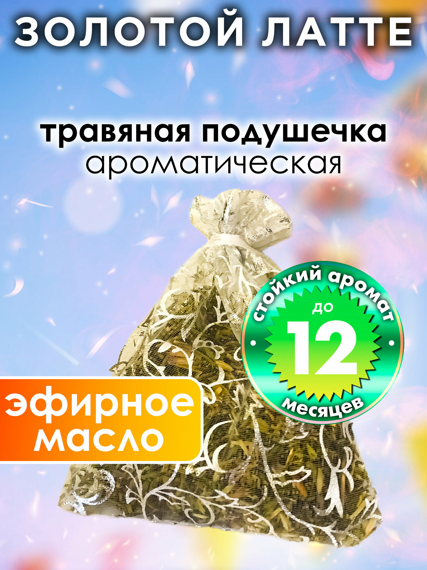 Золотой латте - ароматическое саше Аурасо, парфюмированная подушечка для дома, шкафа, белья, аромасаше для автомобиля