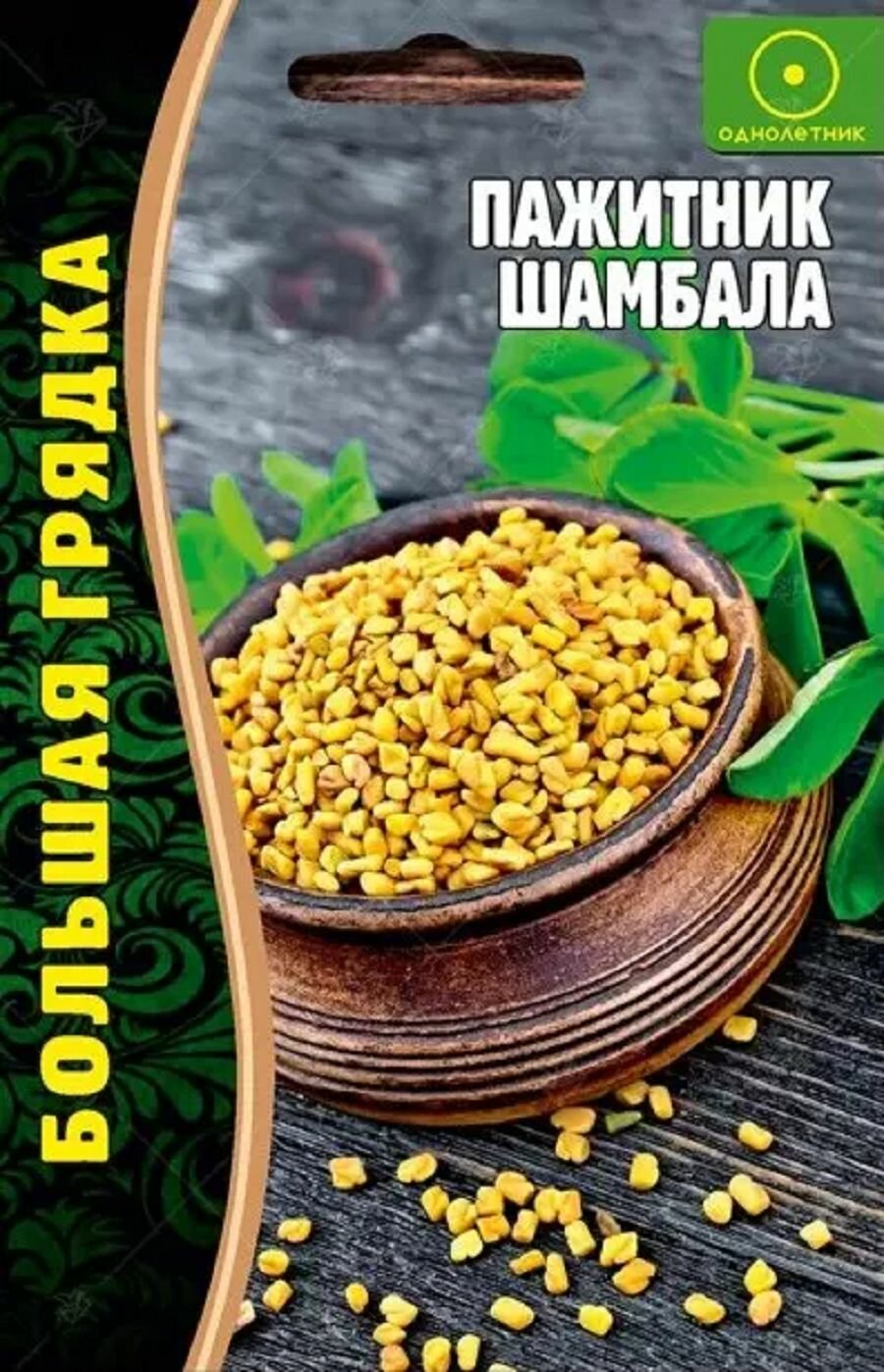 Пажитник Шамбала, 3 гр. х 1 упаковка / Большая грядка