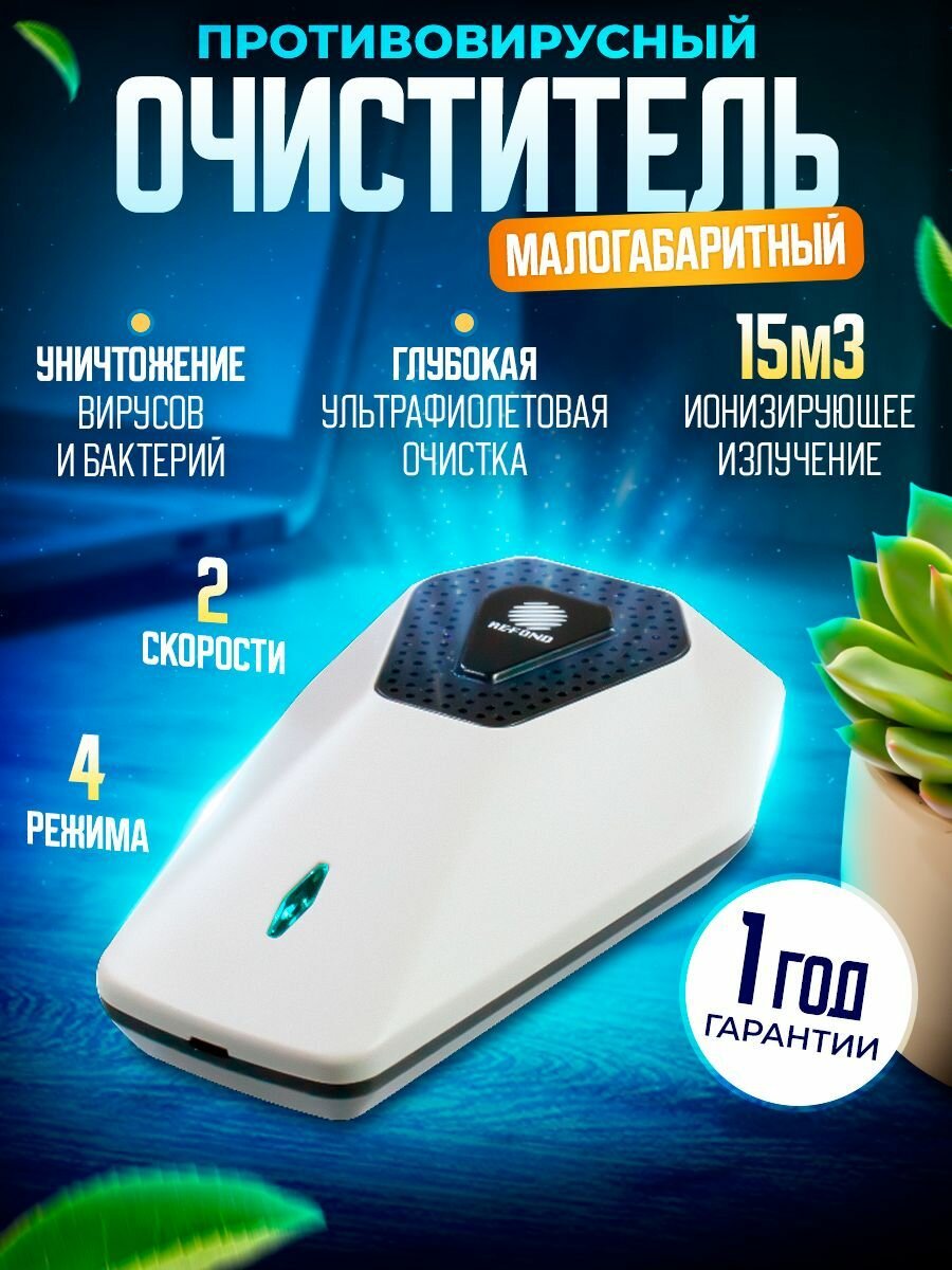 Противовирусный очиститель / рециркулятор