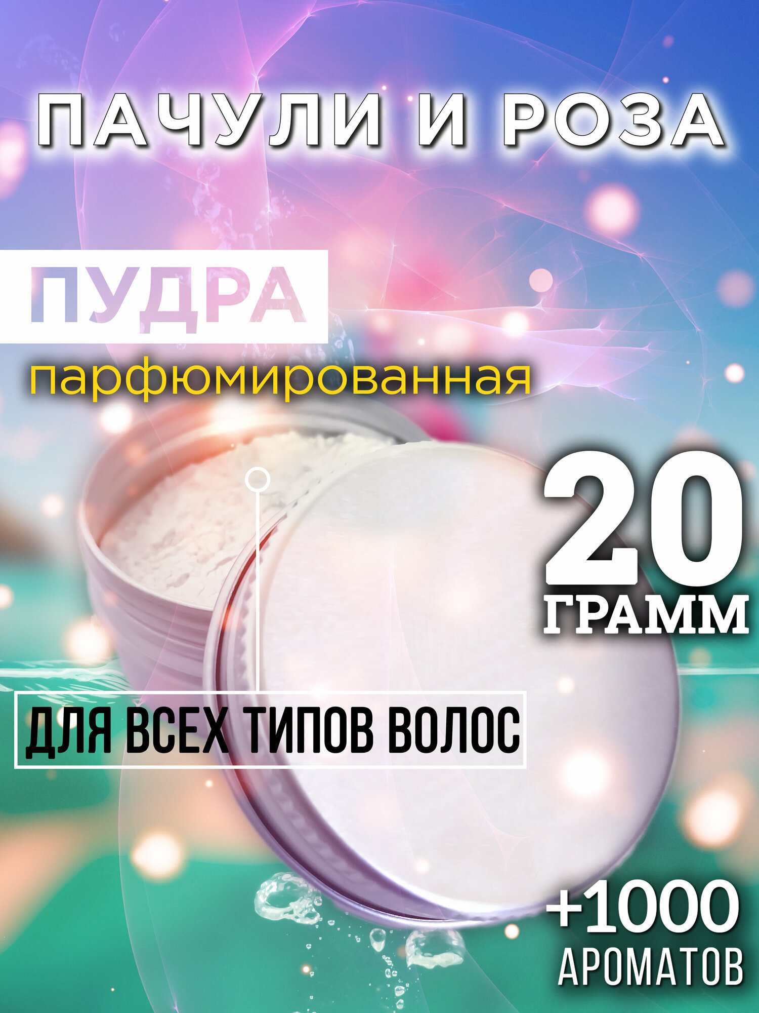 Пачули и роза - пудра для волос Аурасо, для создания быстрого прикорневого объема, универсальная, парфюмированная, натуральная, унисекс, 20 гр