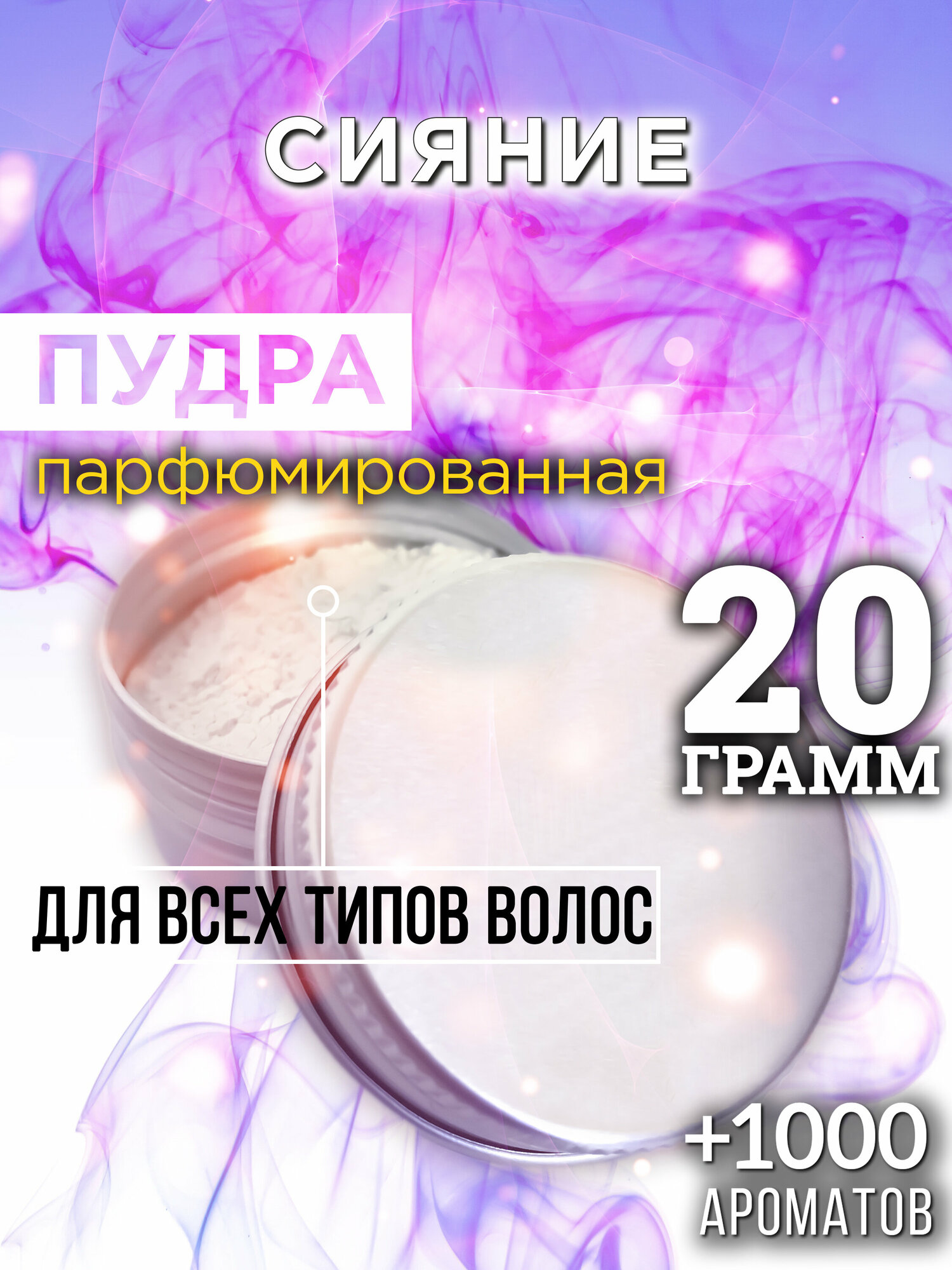 Сияние - пудра для волос Аурасо, для создания быстрого прикорневого объема, универсальная, парфюмированная, натуральная, унисекс, 20 гр