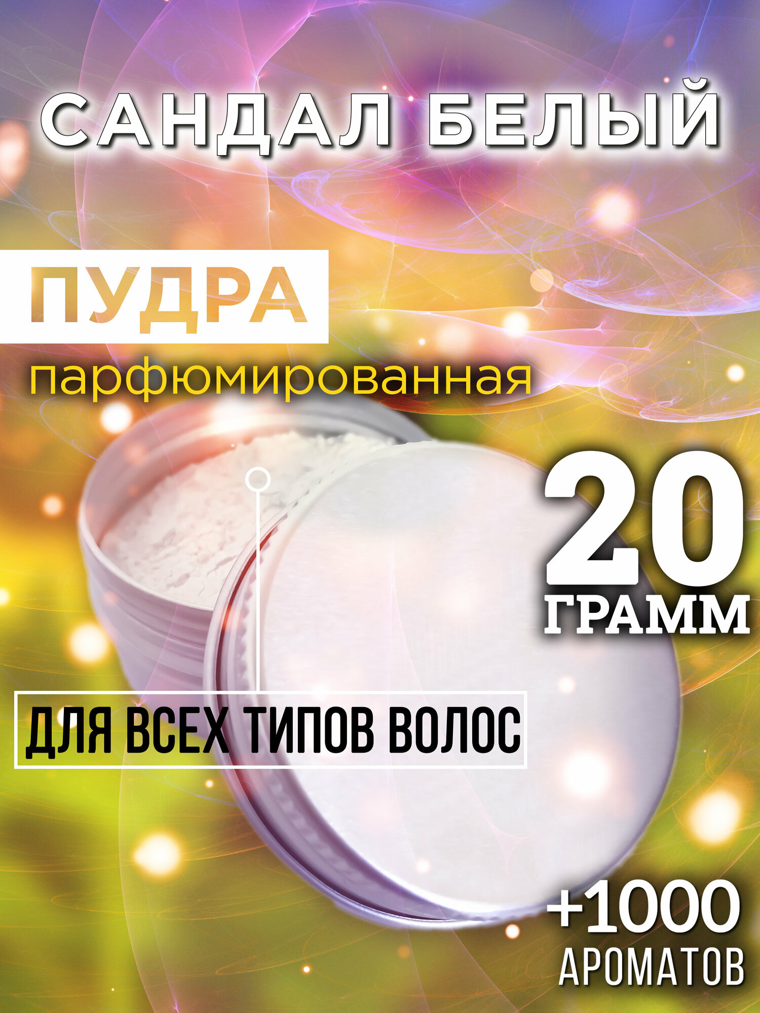 Сандал белый - пудра для волос Аурасо, для создания быстрого прикорневого объема, универсальная, парфюмированная, натуральная, унисекс, 20 гр