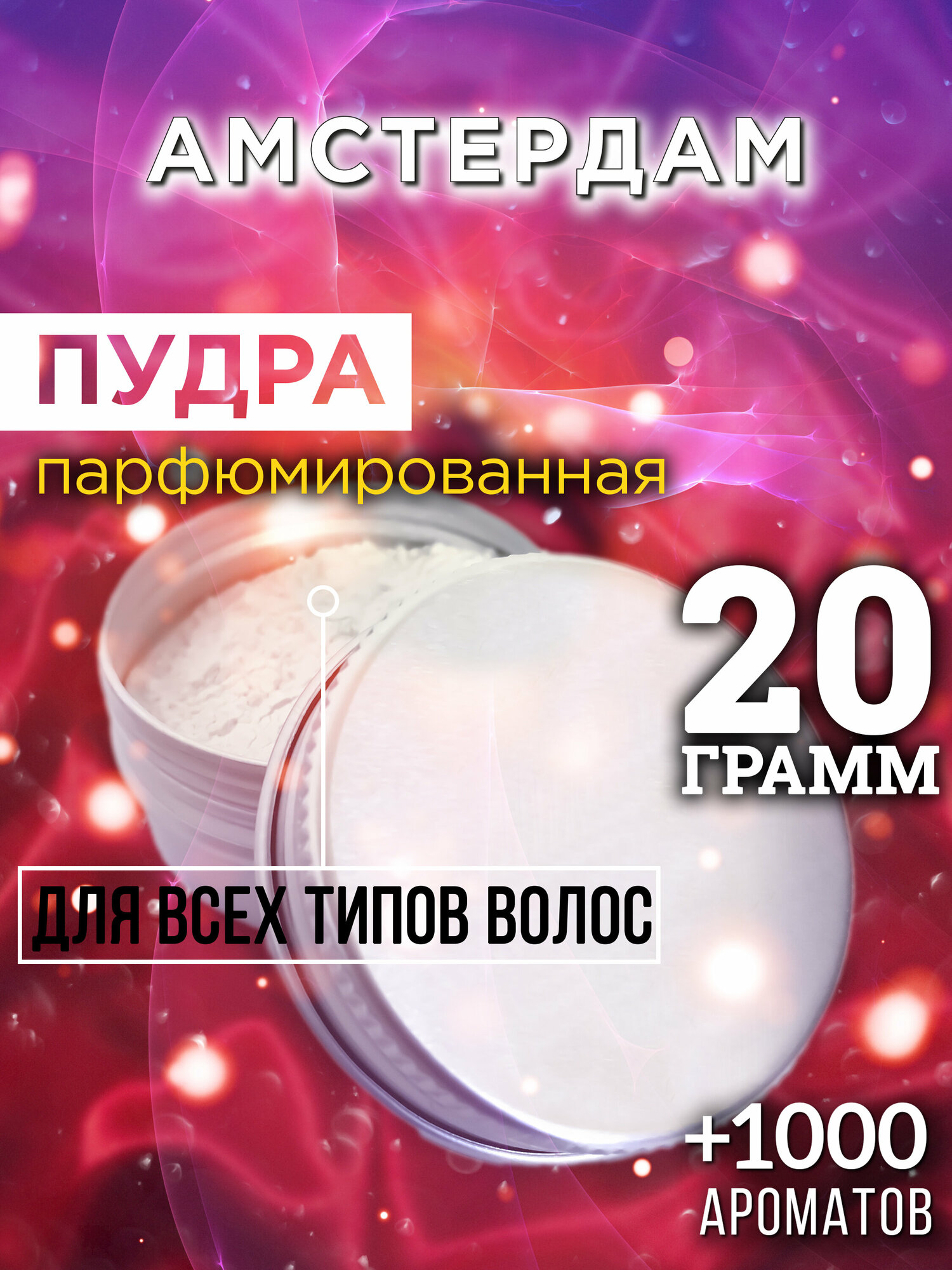Амстердам - пудра для волос Аурасо, для создания быстрого прикорневого объема, универсальная, парфюмированная, натуральная, унисекс, 20 гр