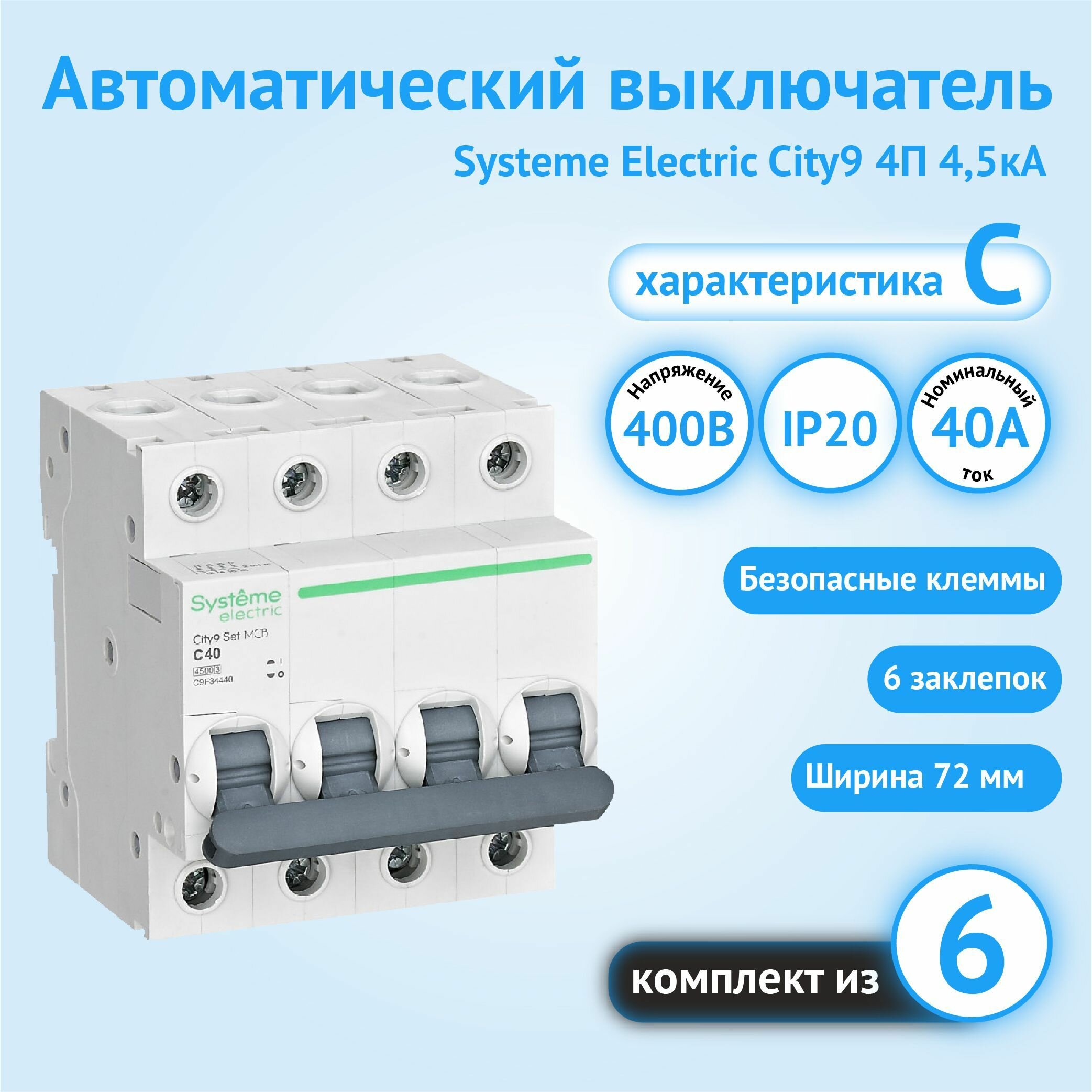 Автоматический выключатель Systeme Electric City9 4P 40А характеристика C (комплект из 6 шт)