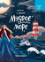 Книга Феникс-Премьер "Мудрое Море", отечественная литература, 48 стр, 70x90/16, ...
