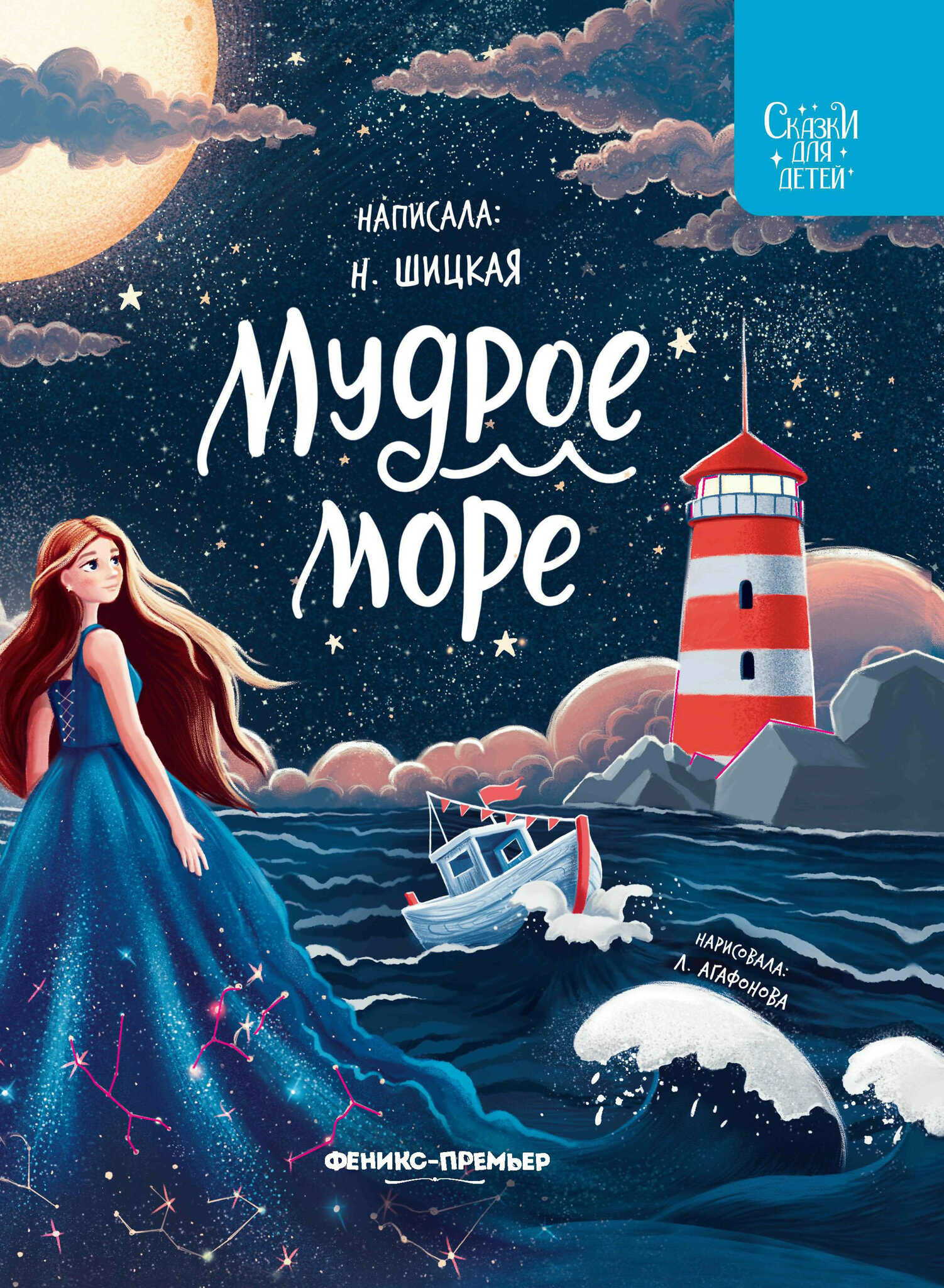 Книга Феникс-Премьер "Мудрое Море", отечественная литература, 48 стр, 70x90/16, твердый переплет