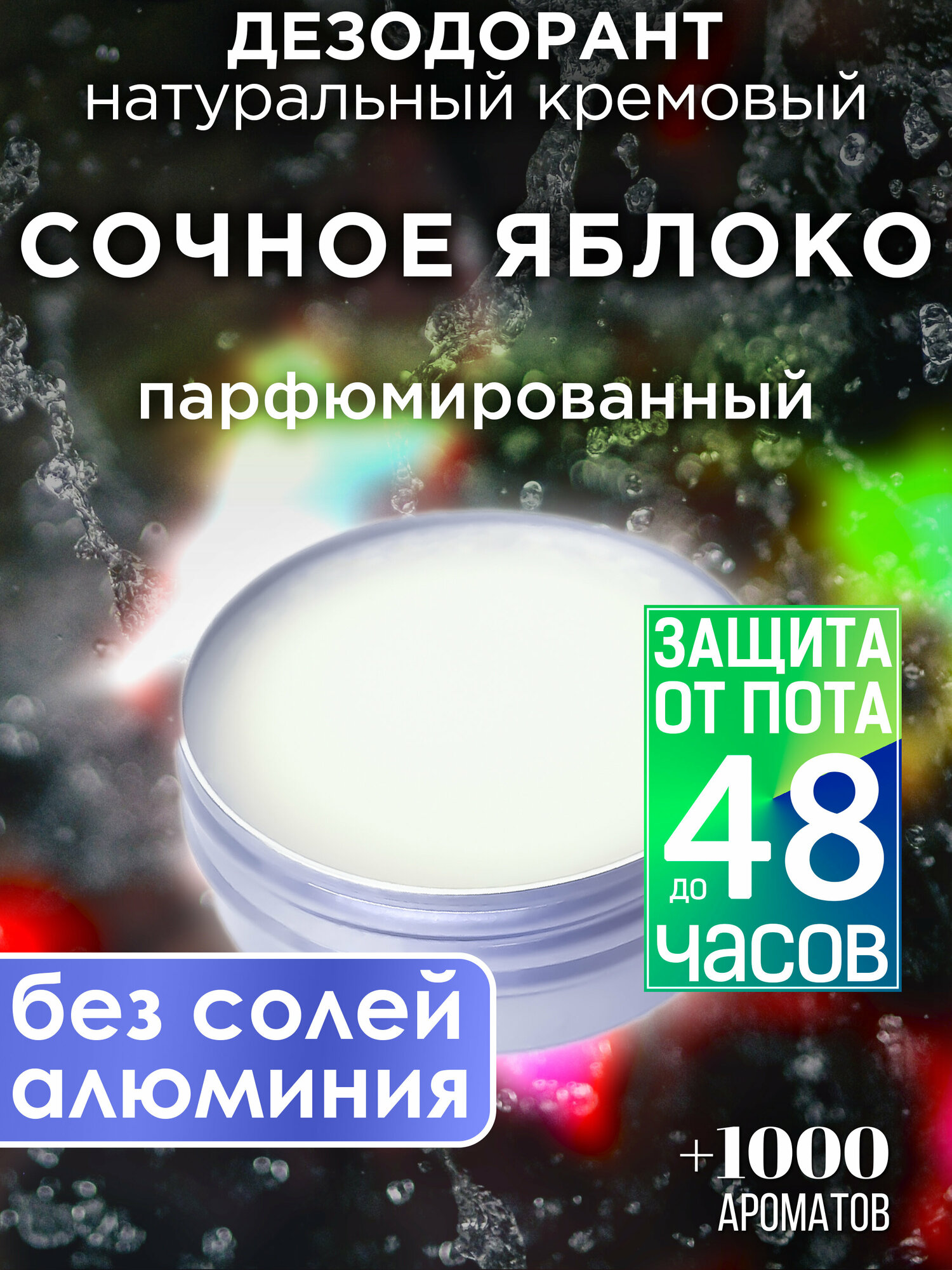 Сочное яблоко - натуральный кремовый дезодорант Аурасо, парфюмированный, для женщин и мужчин, унисекс