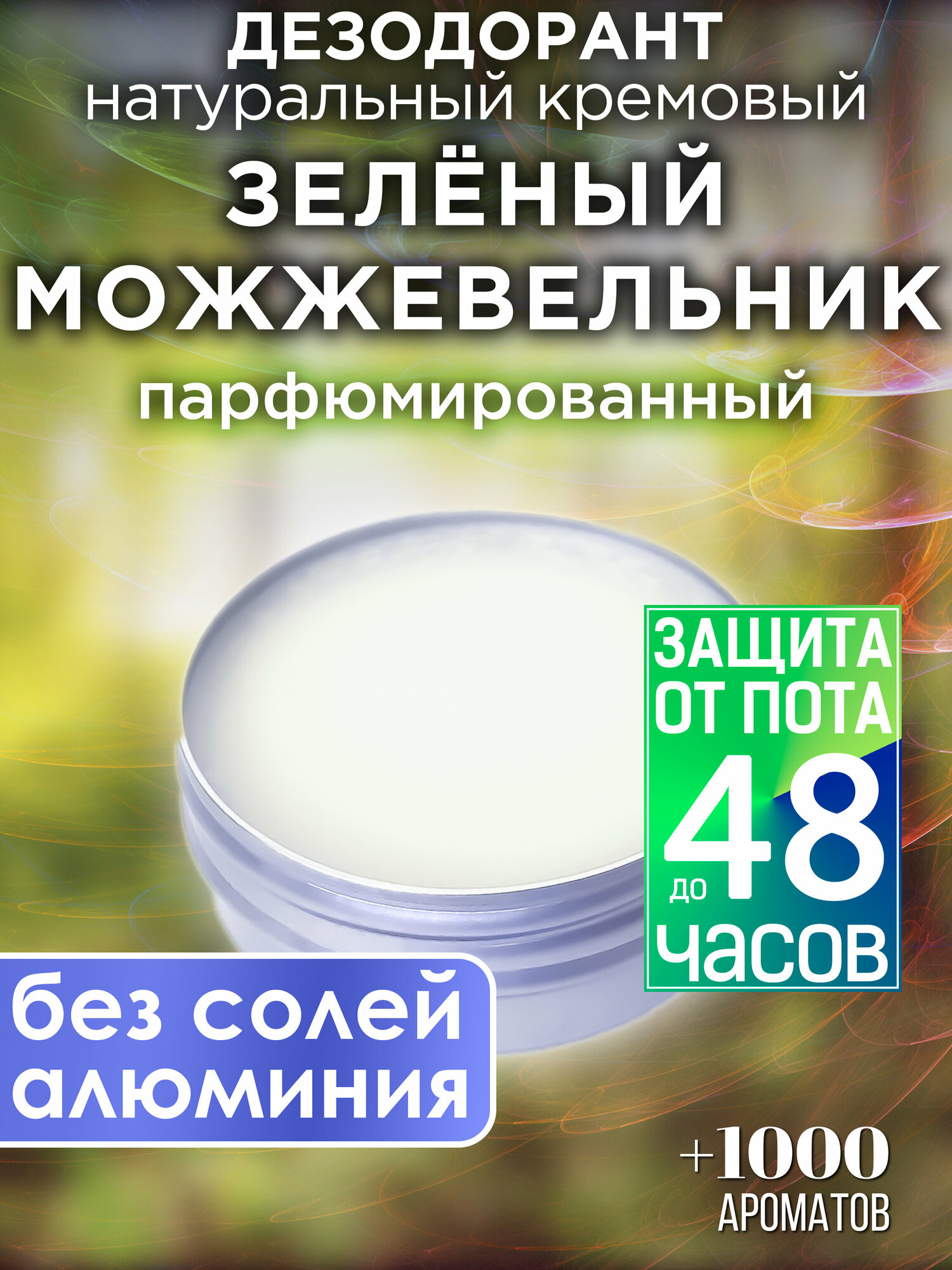 Зелёный можжевельник - натуральный кремовый дезодорант Аурасо, парфюмированный, для женщин и мужчин, унисекс