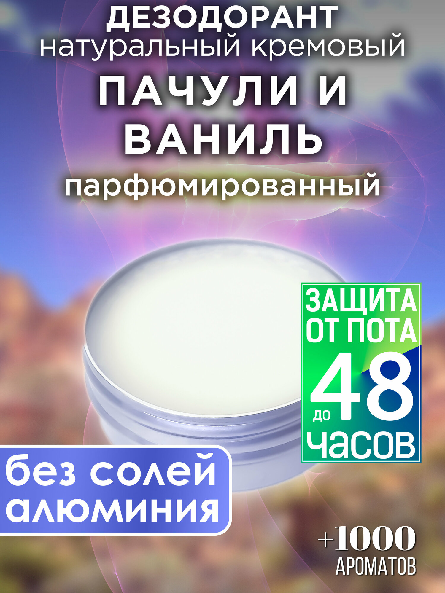 Пачули и ваниль - натуральный кремовый дезодорант Аурасо, парфюмированный, для женщин и мужчин, унисекс