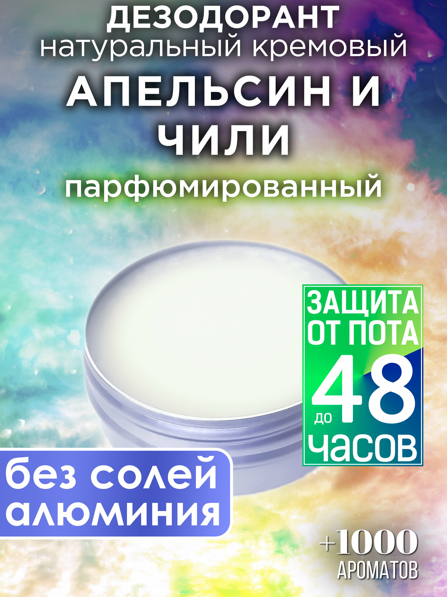 Апельсин и чили - натуральный кремовый дезодорант Аурасо, парфюмированный, для женщин и мужчин, унисекс