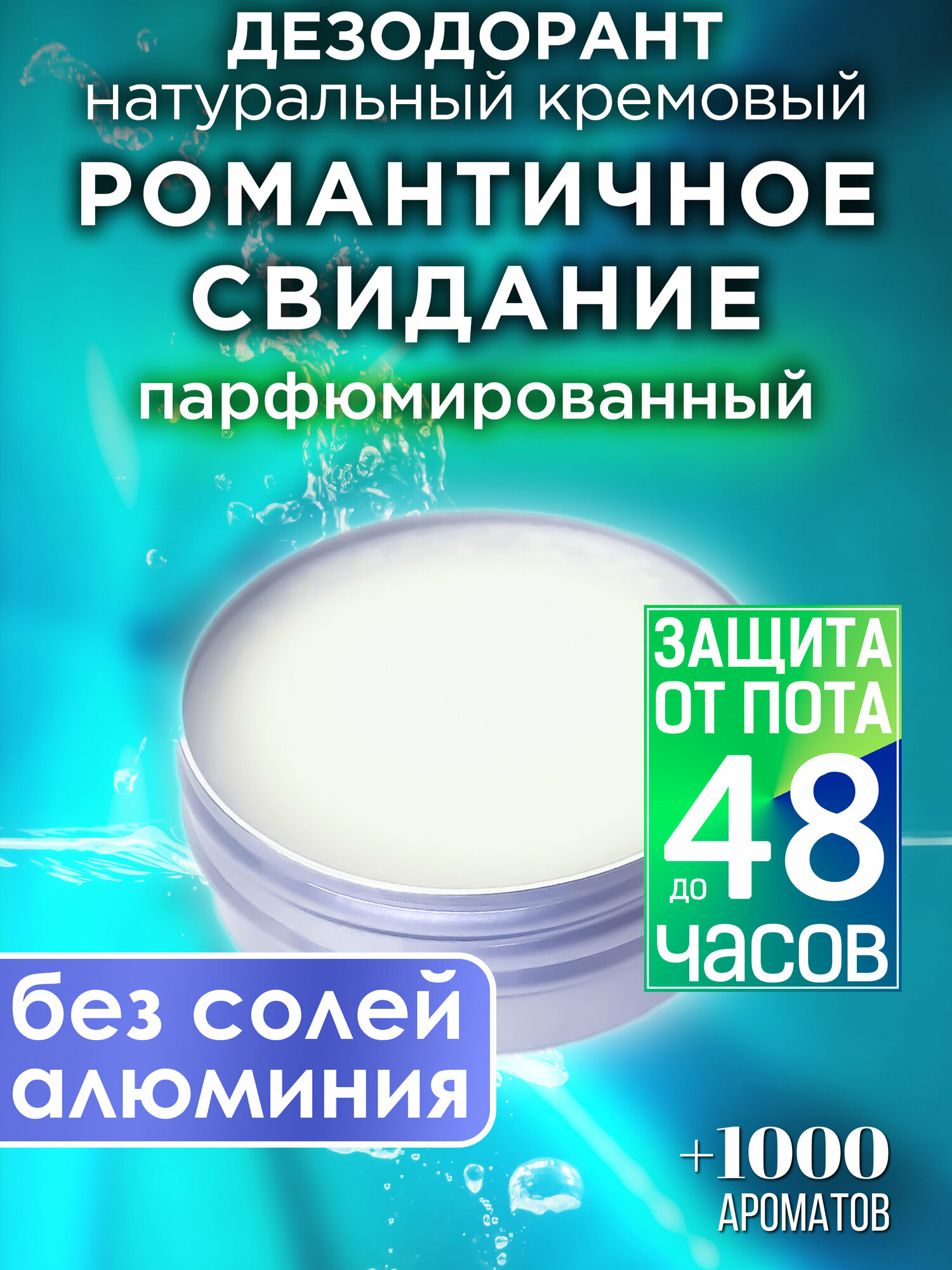 Романтичное свидание - натуральный кремовый дезодорант Аурасо, парфюмированный, для женщин и мужчин, унисекс