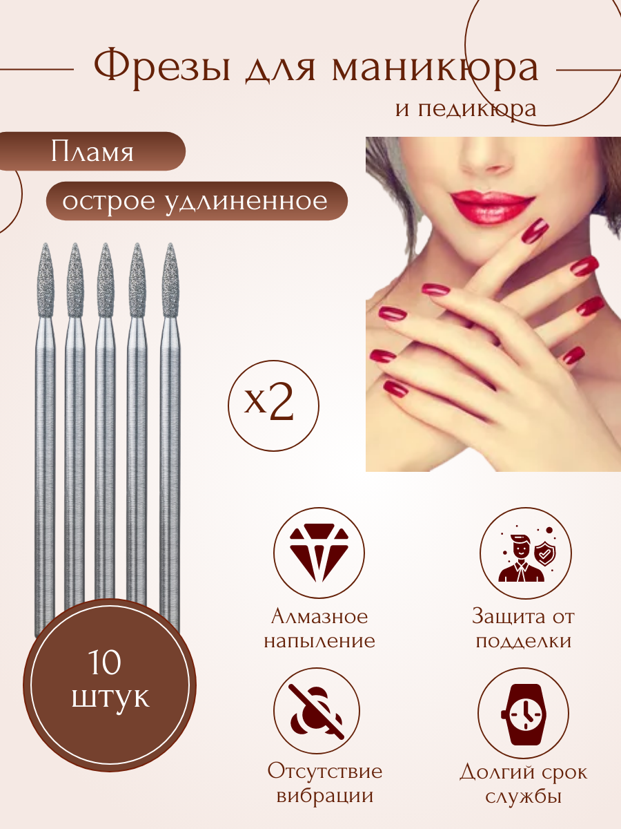 Система/Фрезы алмазные для тонкой обработки с красным кольцом 023 Пламя удлиненное 10 штук боры стоматологические с алмазными головками
