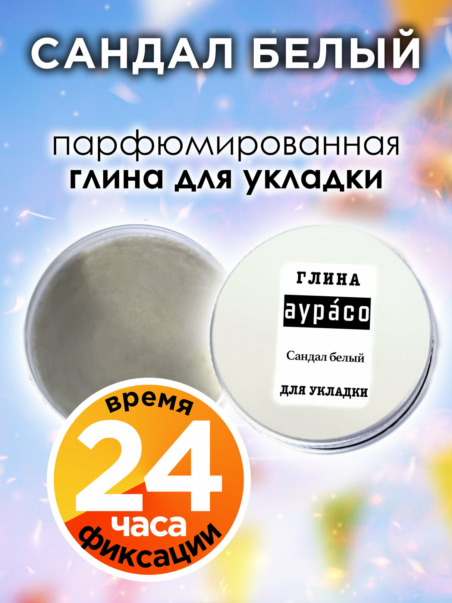 Сандал белый - парфюмированная глина Аурасо для укладки волос сильной фиксации, матирующая, из натуральных материалов