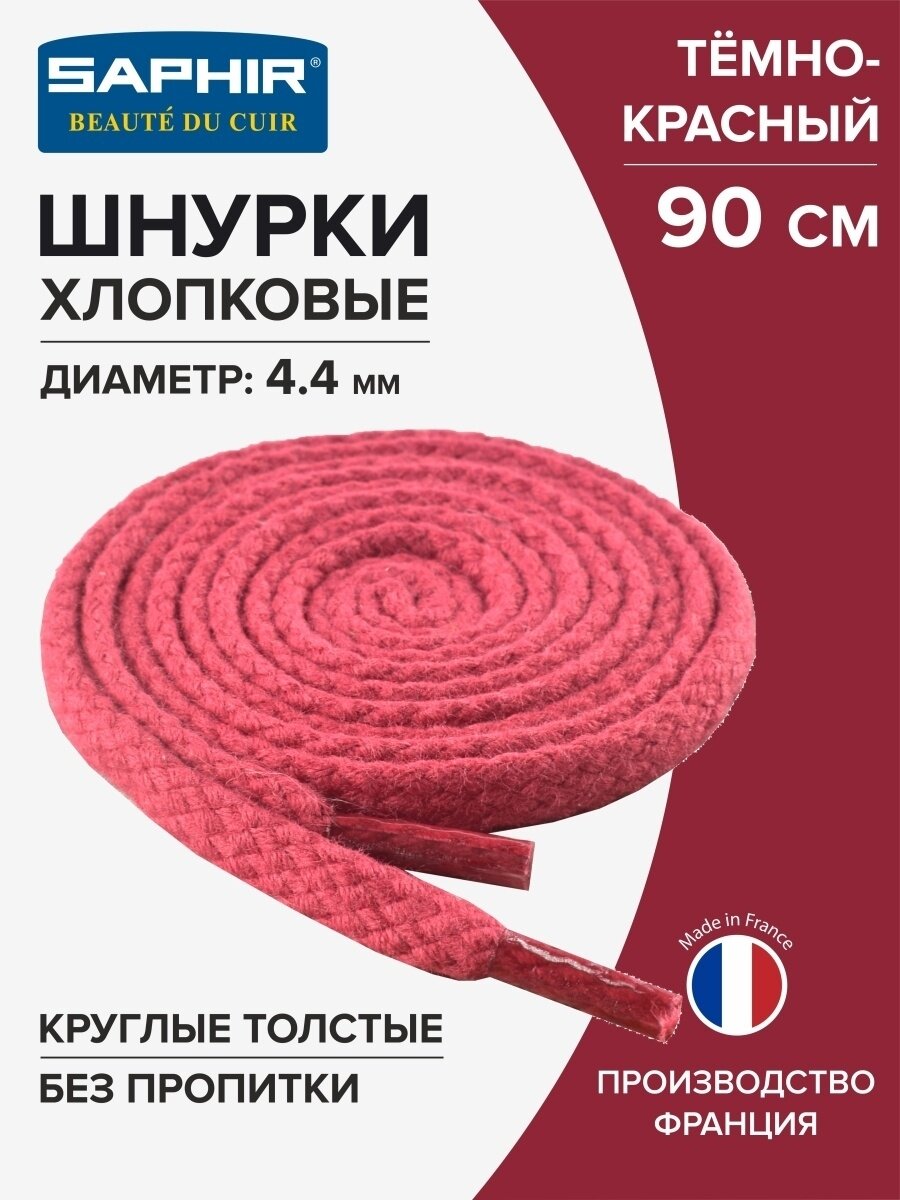 Шнурки Saphir хлопковые круглые толстые без пропитки 90 см, диаметр 4,4 мм, цвет 12 темно-красный