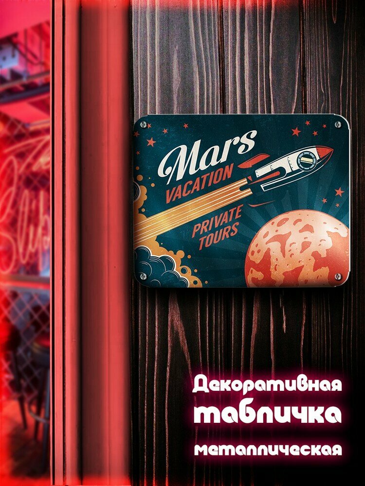 Табличка металлическая горизонтальная 24*30 винтажный плкат ракета - 7170