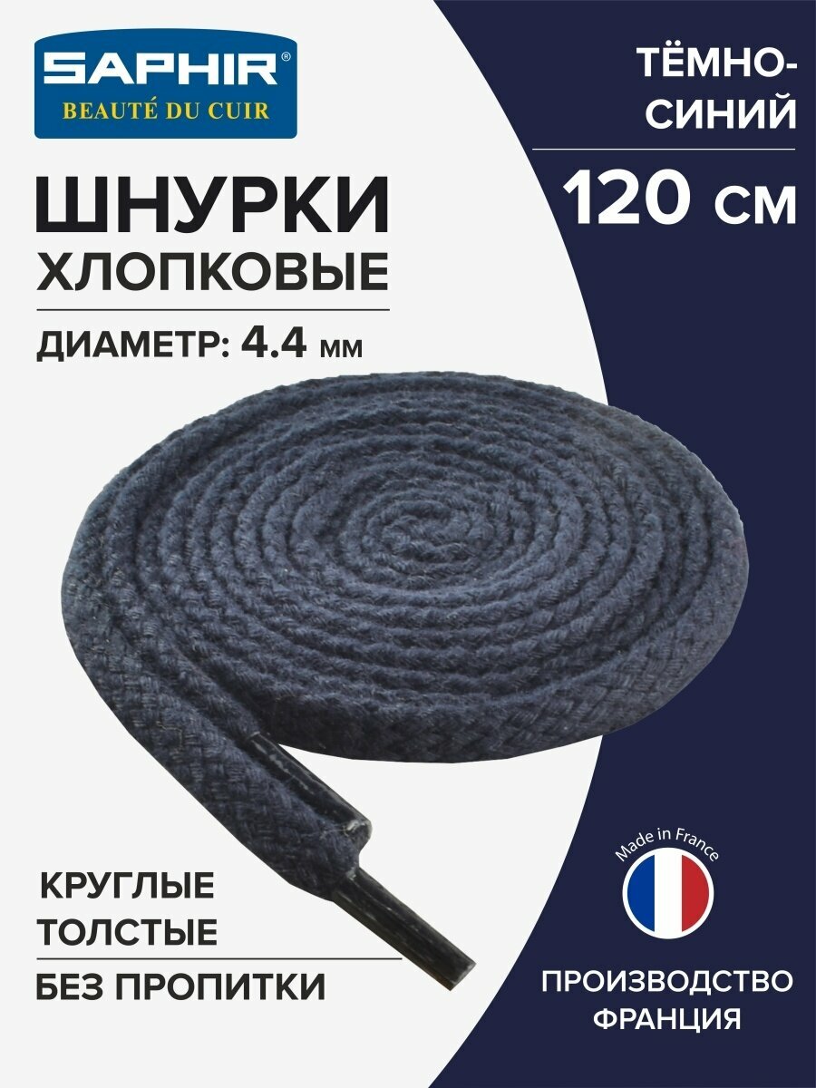 Шнурки Saphir хлопковые круглые толстые без пропитки 120 см, диаметр 4,4 мм, цвет 06 темно-синий