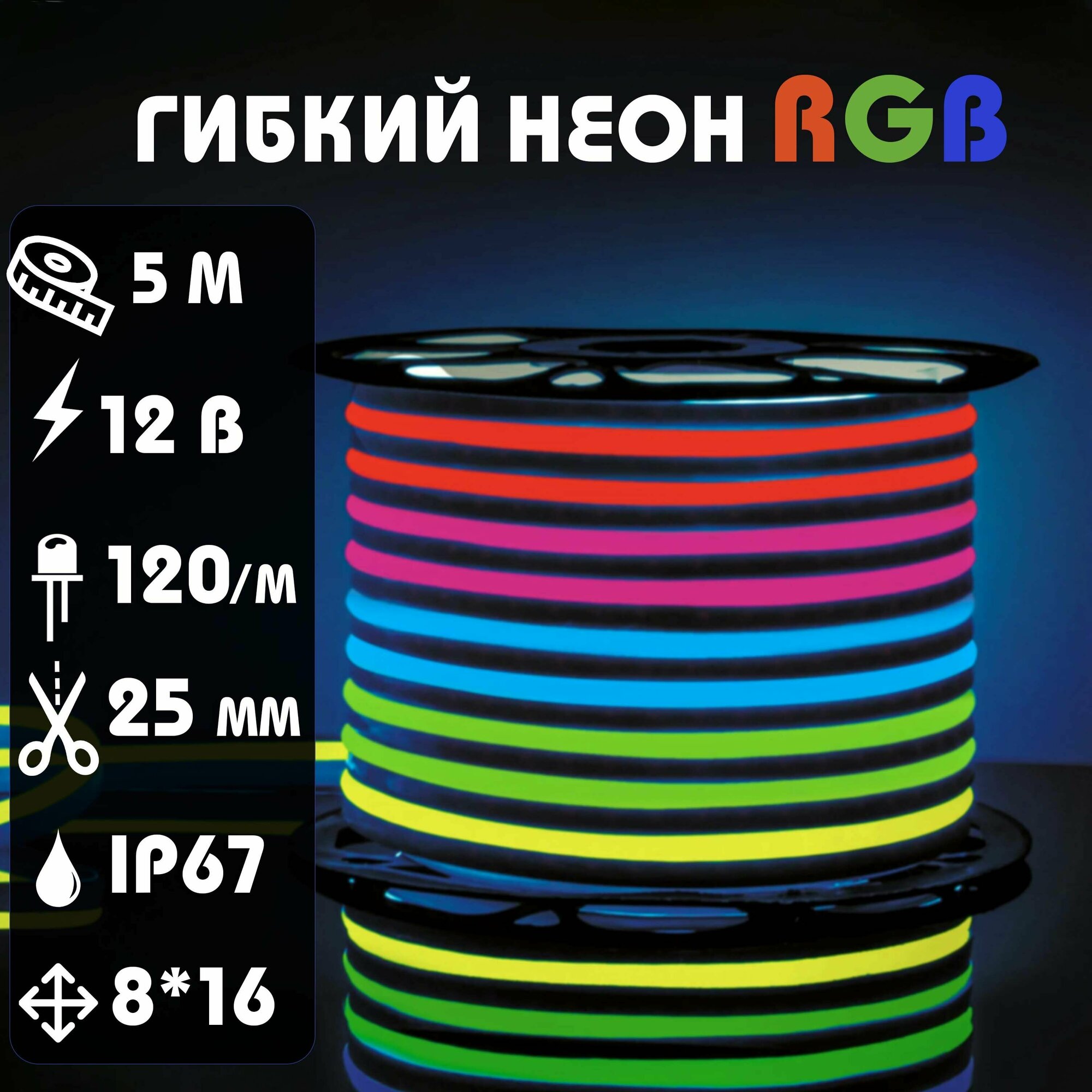 Гибкий неон RGB 8*16 IP67 12V 15Вт/м. 25мм шаг реза