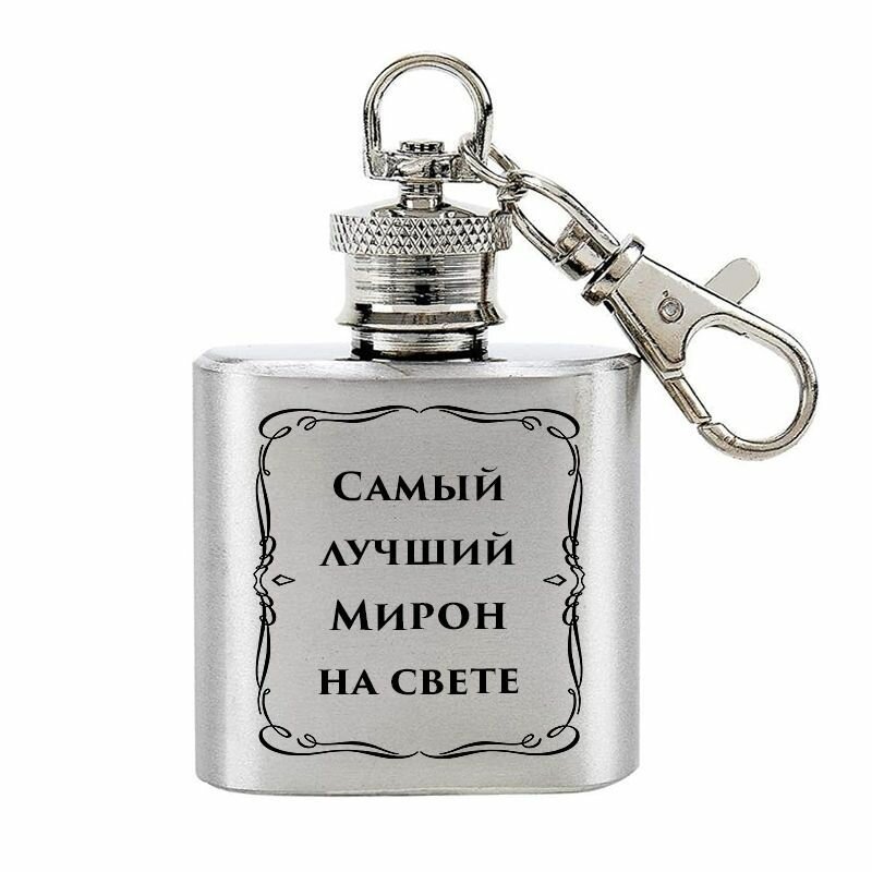 Фляжка "Самый лучший Мирон на свете" с карабином, объём 30 мл