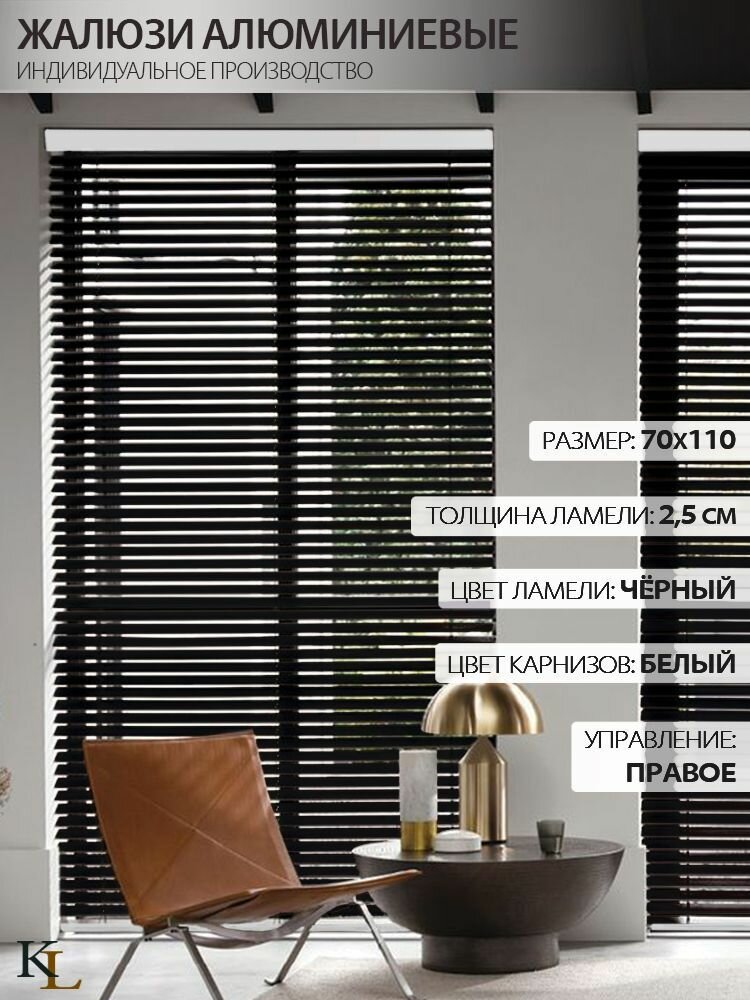 Жалюзи горизонтальные алюминиевые Черные 70*110 см