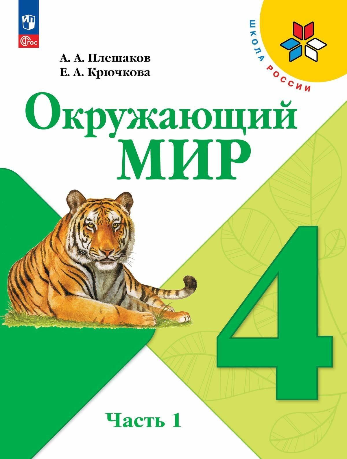 Окружающий мир. 4 класс. Учебник. Часть 1. Издательство Просвещение