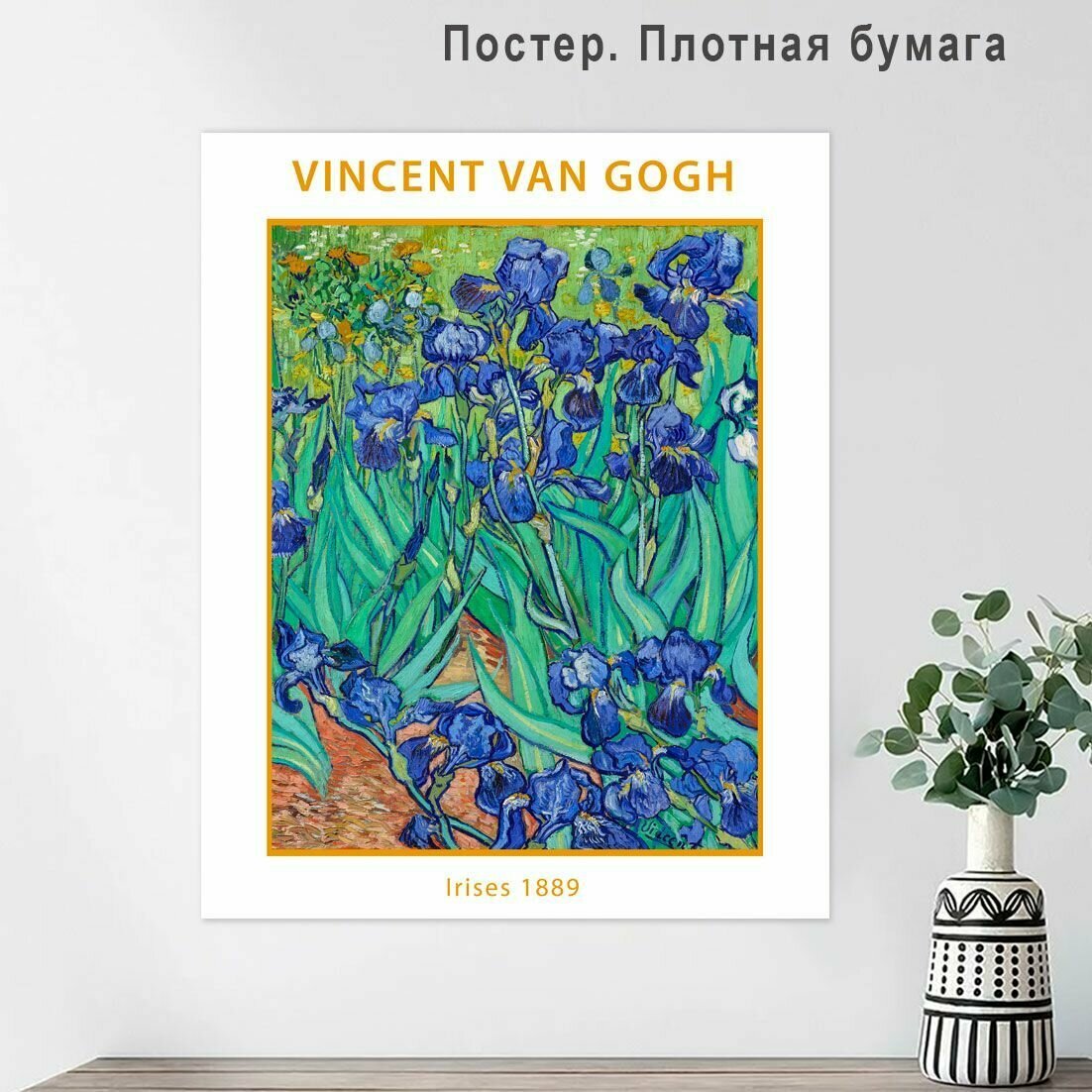 Постер, плакат Ван Гог Ирисы 30х40см