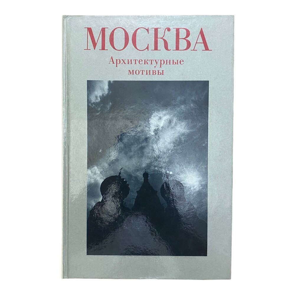 Москва. Архитектурные мотивы" 1990 г. Изд. "Советская Россия