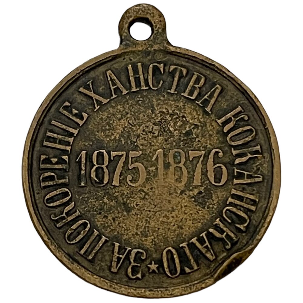Российская империя, медаль "За покорение ханства Кокандского" 1876 г.