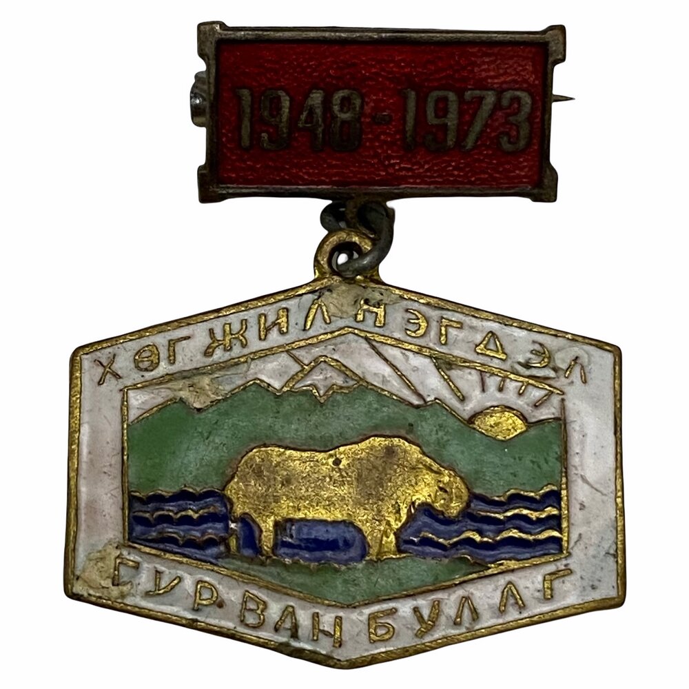 Знак "Хөгжилнэгдэл Гурванбулаг" (Развитие Гурванбулага) Монголия 1951-1960 гг.