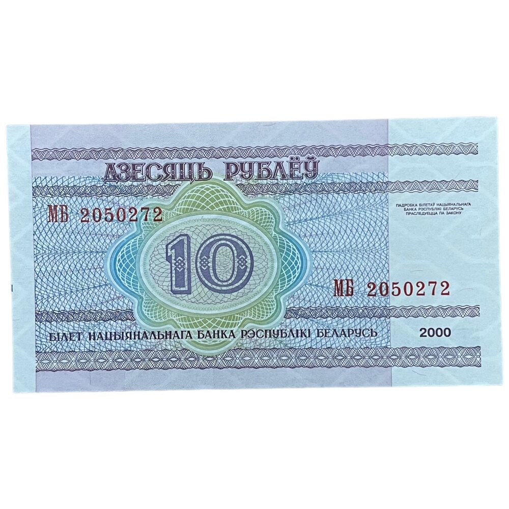 Беларусь 10 рублей 2000 г. (Серия МБ)